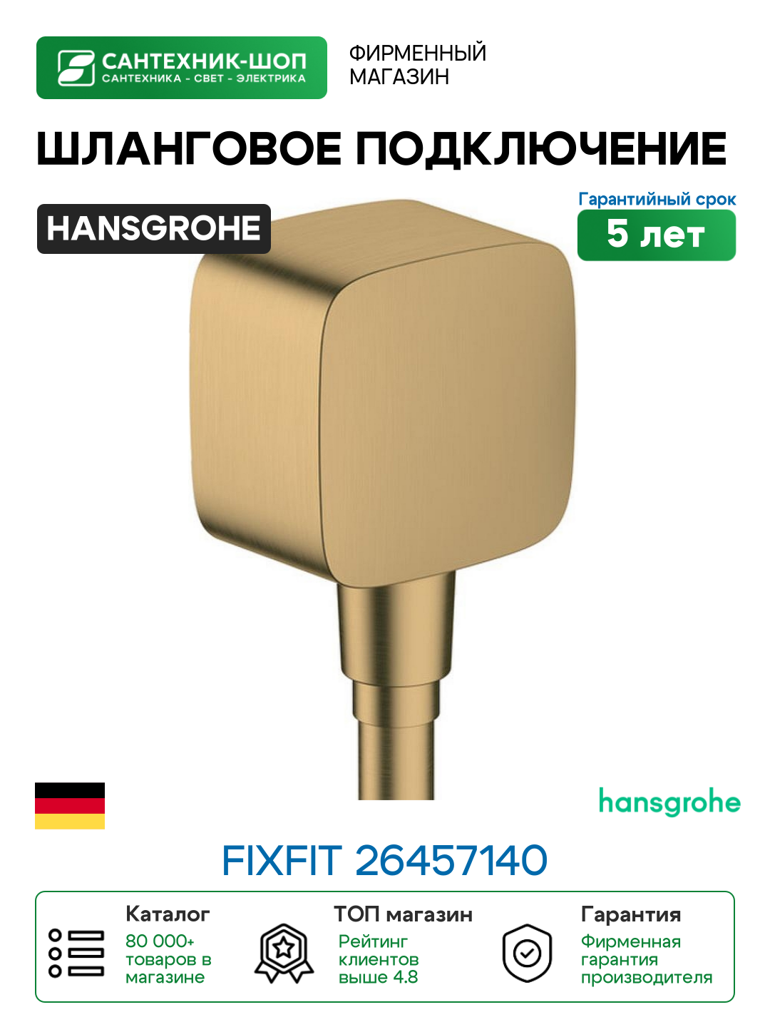 Шланговое подключение Hansgrohe Fixfit 26457140 Бронза