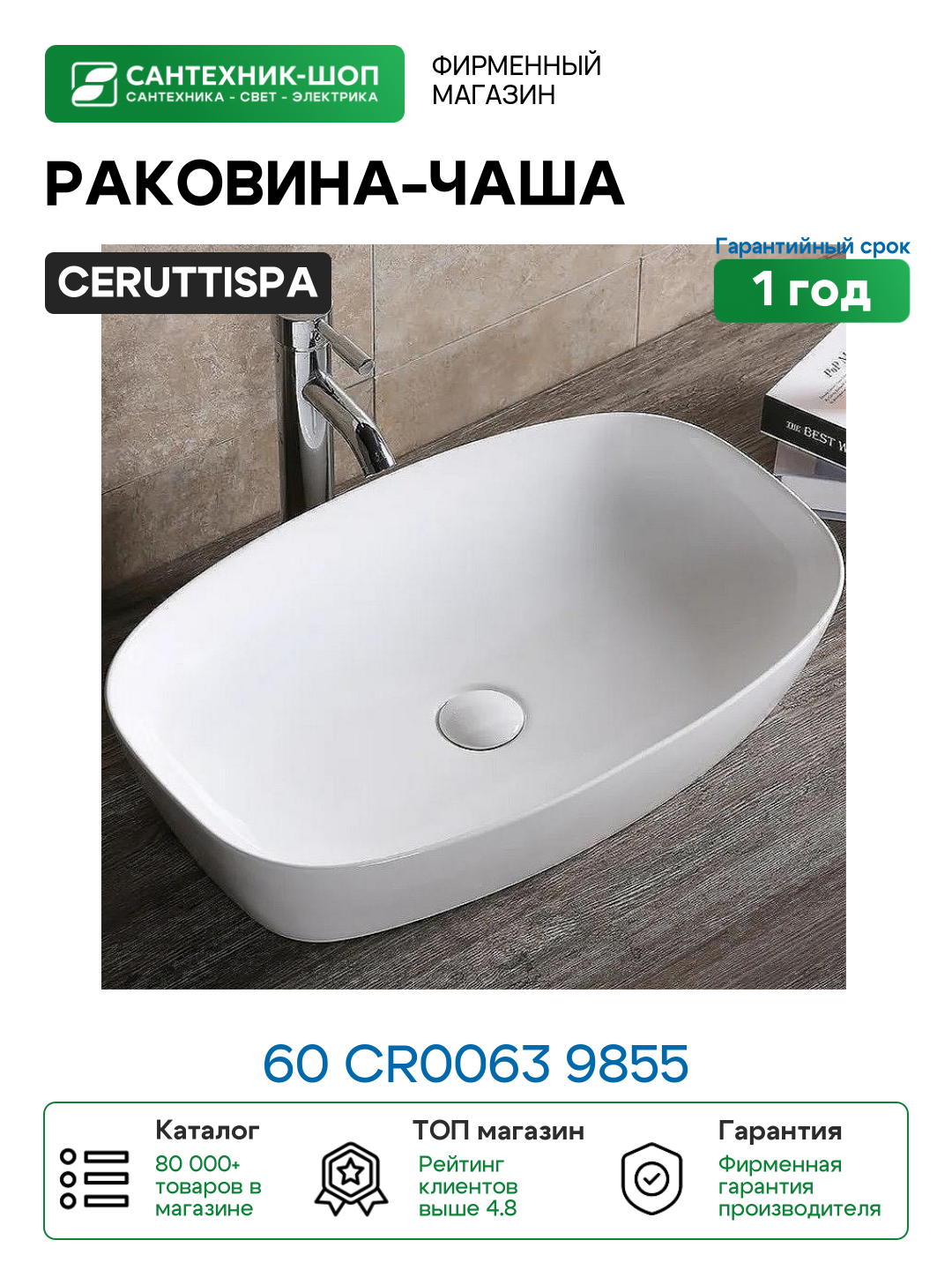 Раковина-чаша Ceruttispa 60 CR0063 9855 Белая фаянс накладная