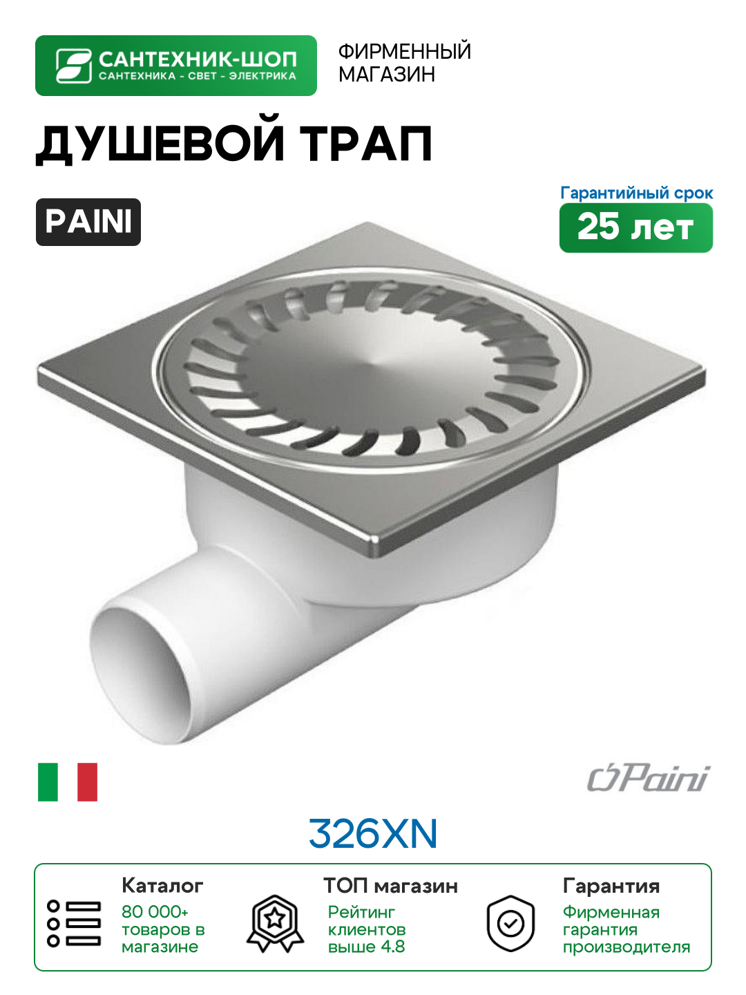 Душевой трап Paini 326XN с решеткой Хром