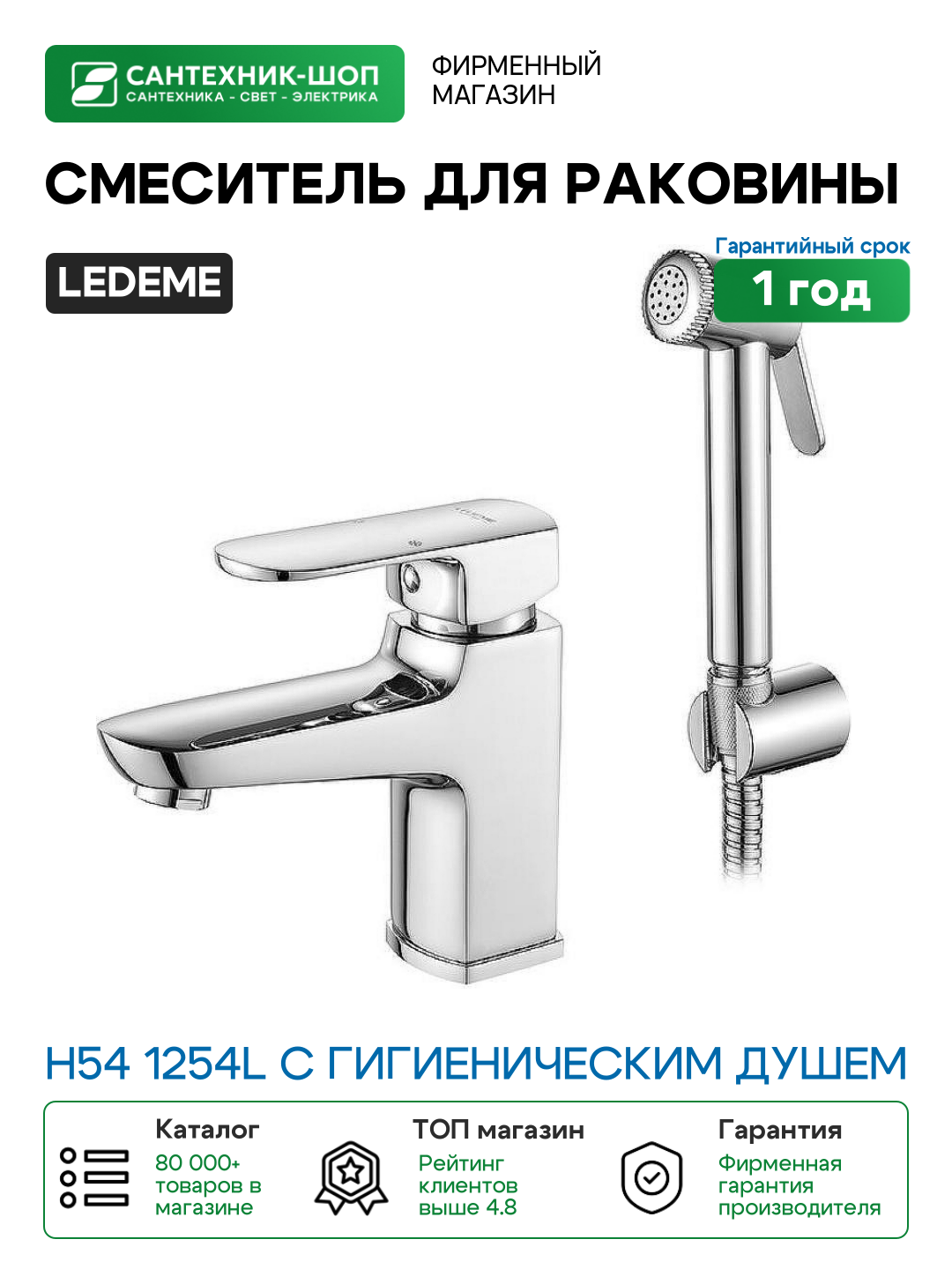 Смеситель для раковины Ledeme H54 1254L с гигиеническим душем Хром латунь