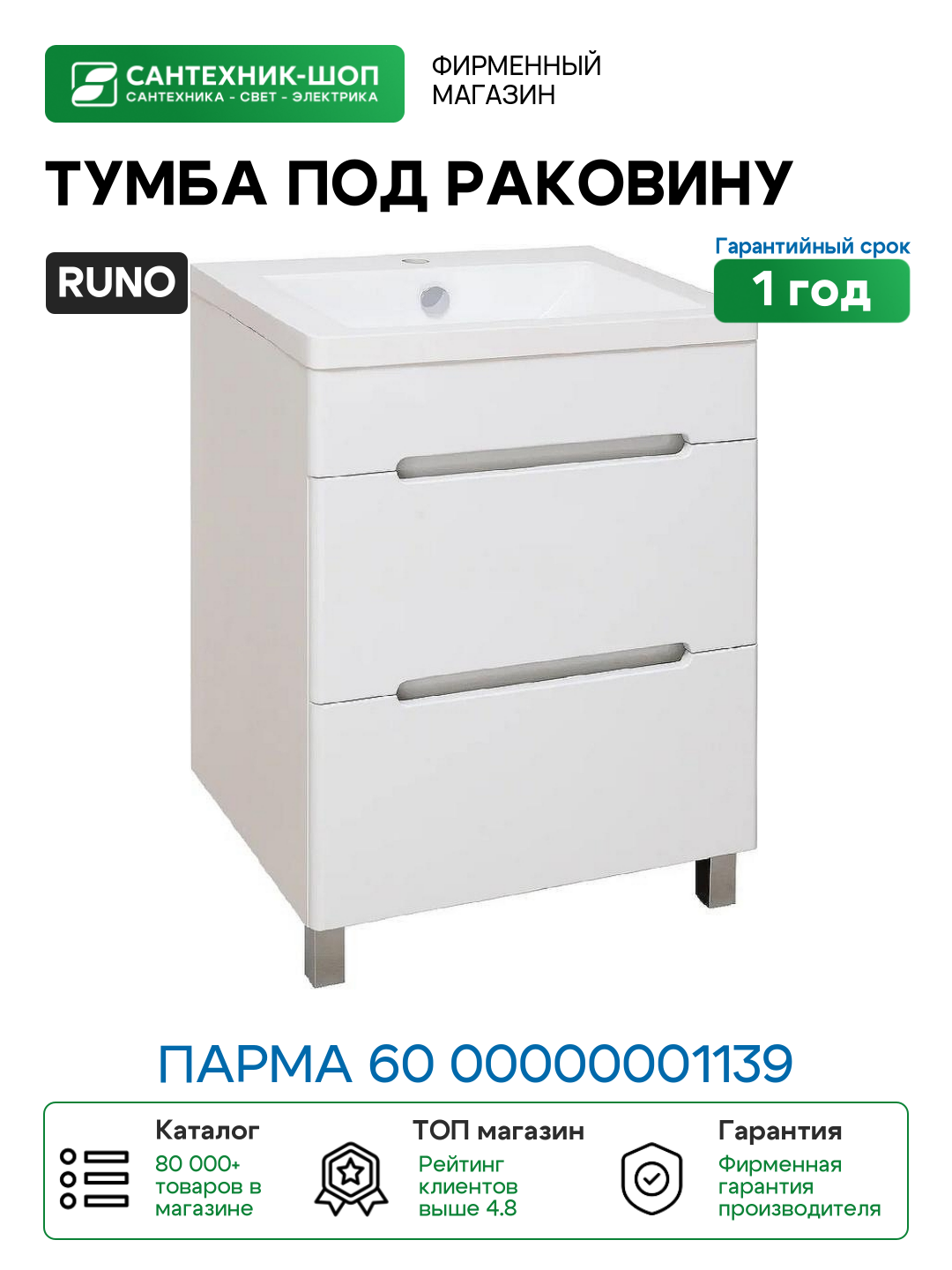 Тумба под раковину Runo Парма 60 00000001139 Белая МДФ / ЛДСП