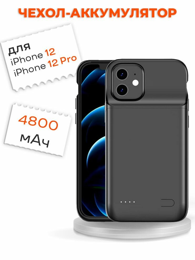 Чехол-аккумулятор для iPhone 12/12 Pro 4800мАч InnoZone XDL-640M - Черный. Товар уцененный