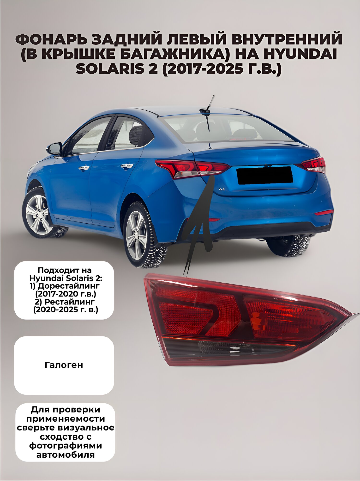 Фонарь задний левый внутренний на Hyundai Solaris 2 (2017-2025 г. в.)