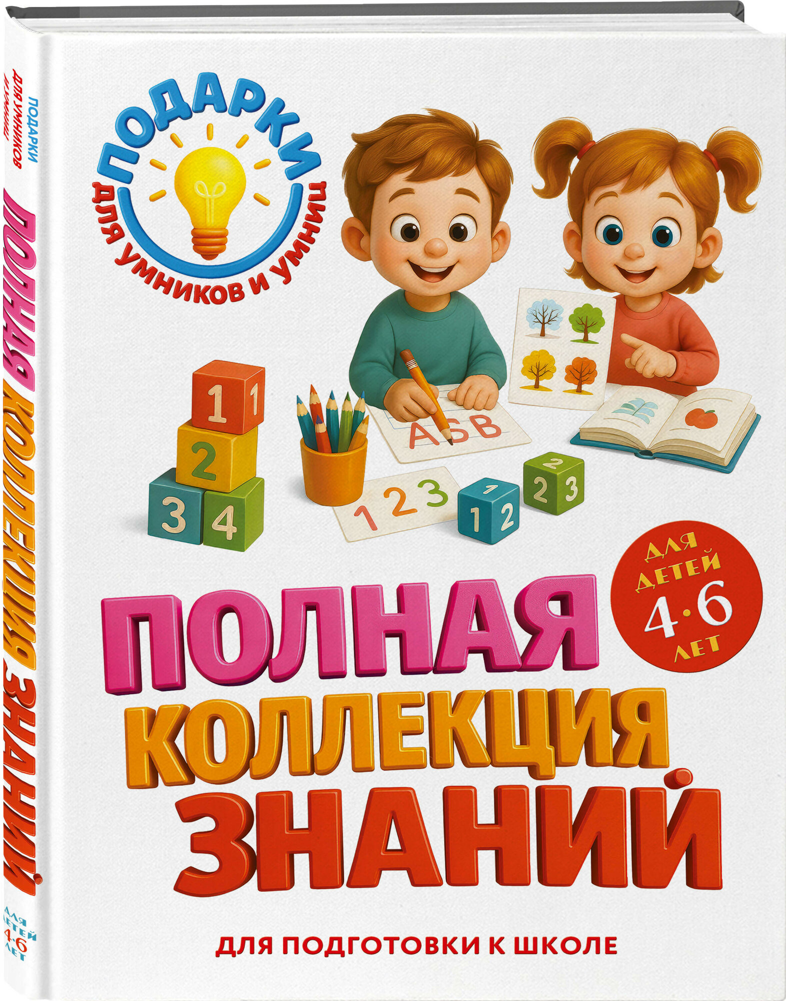 Полная коллекция знаний: для детей 4-6 лет