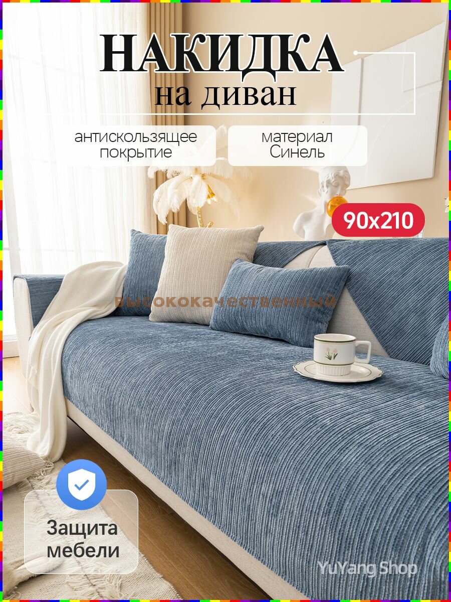 Теплый антискользящий чехол на диван 90х210 см