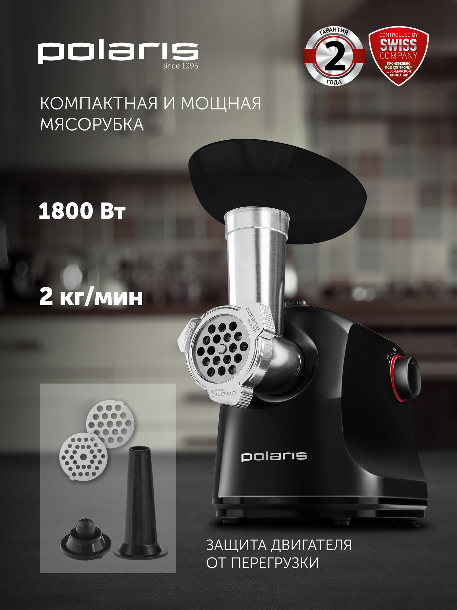 Мясорубка электрическая Polaris PMG 1872 RUS с насадками, 1800 Вт, черный