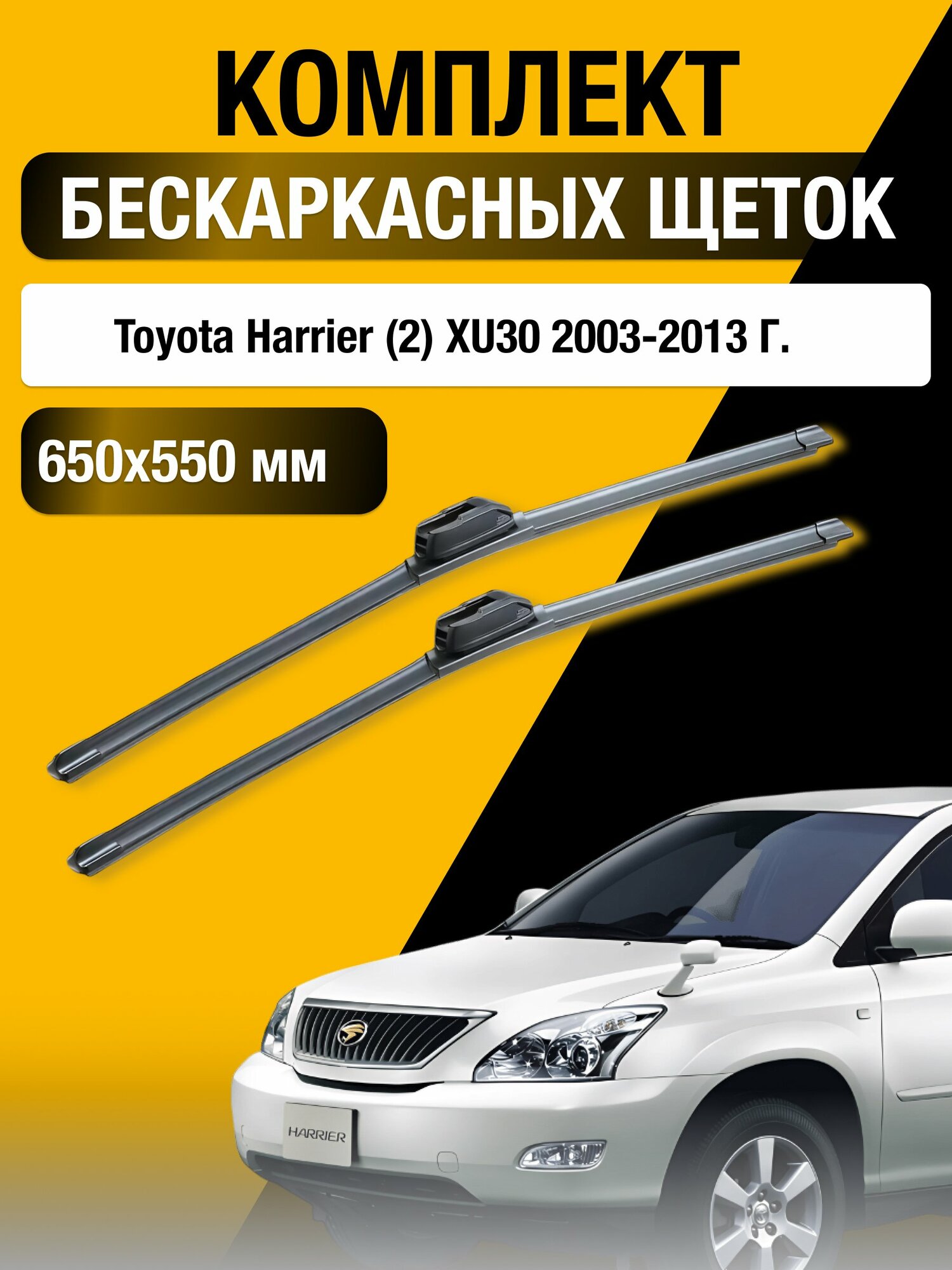 Щетки стеклоочистителя для Toyota Harrier (2) XU30 / 2003-2013 / Комплект бескаркасных дворников 65 55 см Тойота Харриер