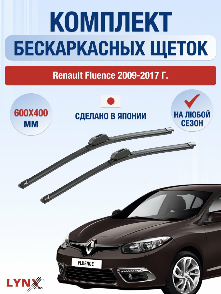 Щетки стеклоочистителя для Renault Fluence (1) L30 / 2010-2017 / Комплект бескаркасных дворников 60 40 см Рено Флюенс