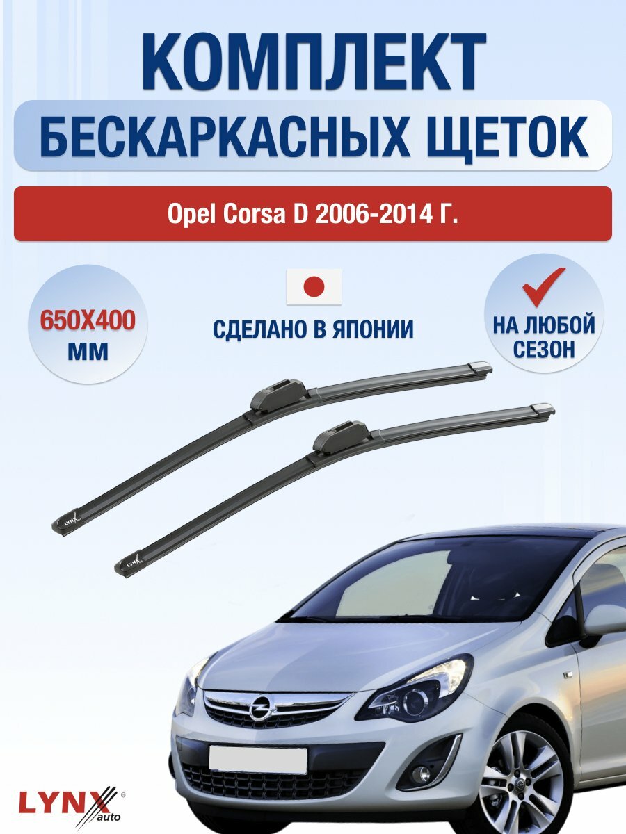 Дворники бескаркасные на Opel Corsa D 2006-2014, Комплект щёток 650x400мм (ХF650+ХF400). Опель Корса