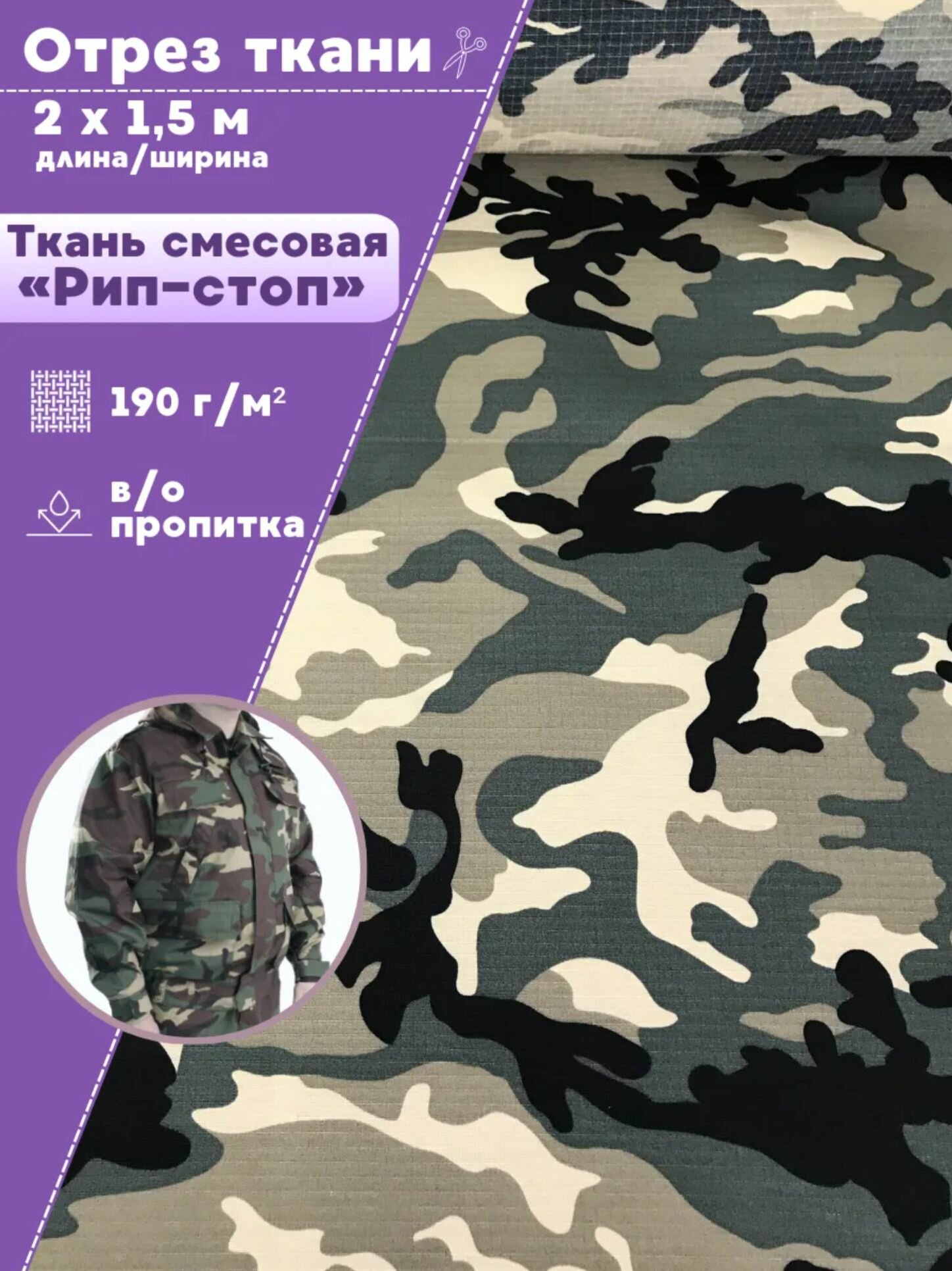 Ткань смесовая Рип-Стоп Камуфляж "НТ" для пошива форменной и специальной одежды, пропитка водоотталкивающая, ш-150 см, отрез 2 метра