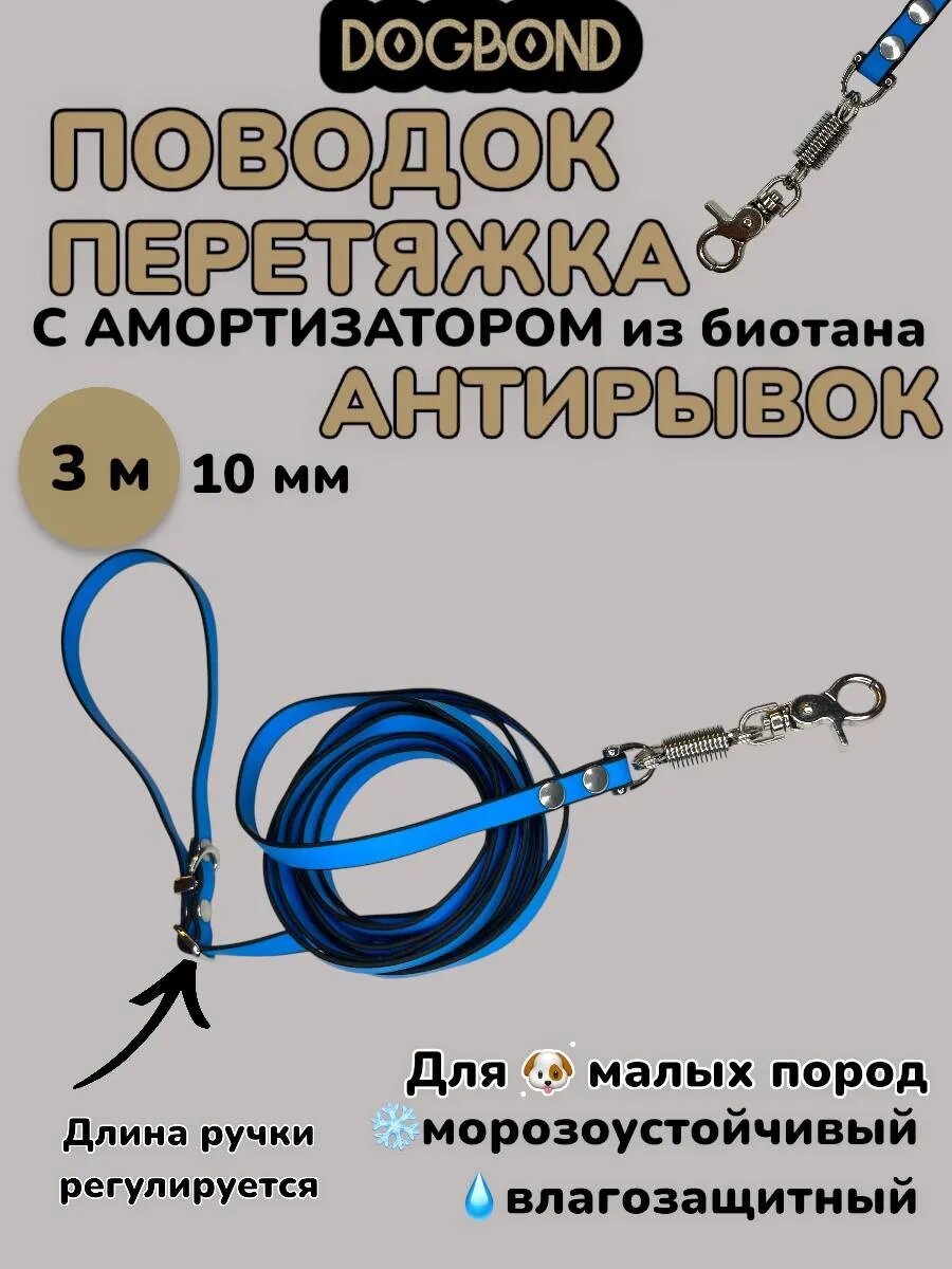 Поводок-перетяжка Dogbond из биотана антирывок 10 мм 3 м
