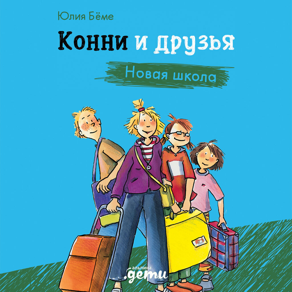 Конни и друзья. Новая школа (аудиокнига)
