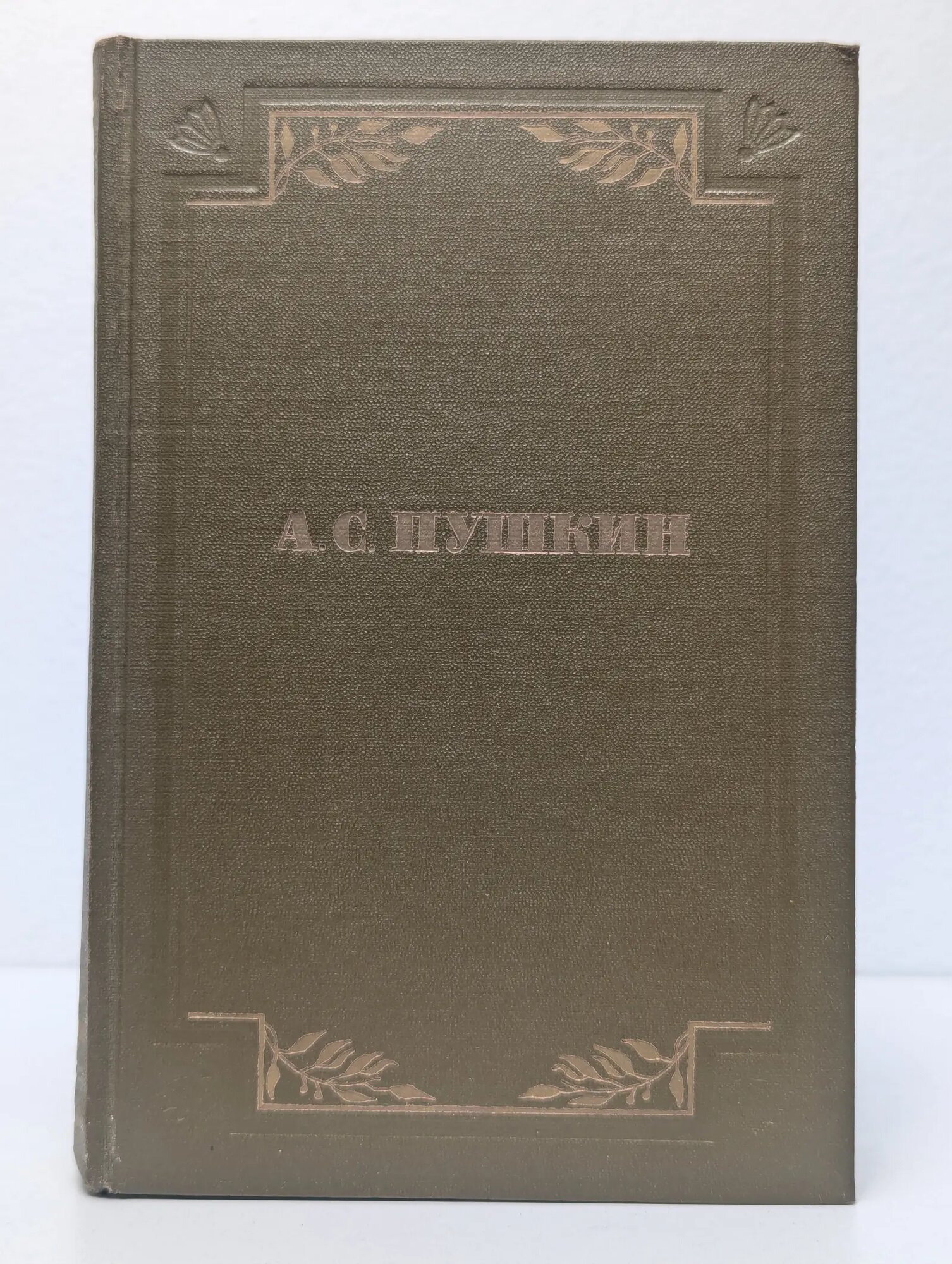 А. С. Пушкин. Полное собрание сочинений в 6 томах. Том 1. Стихотворения 1813-1825 Пушкин Александр Сергеевич 1949