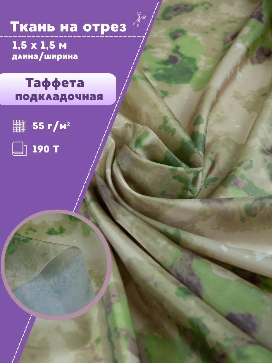 Ткань подкладочная Кмф Таффета 190Т, ш-150 см, отрез 1,5 метра