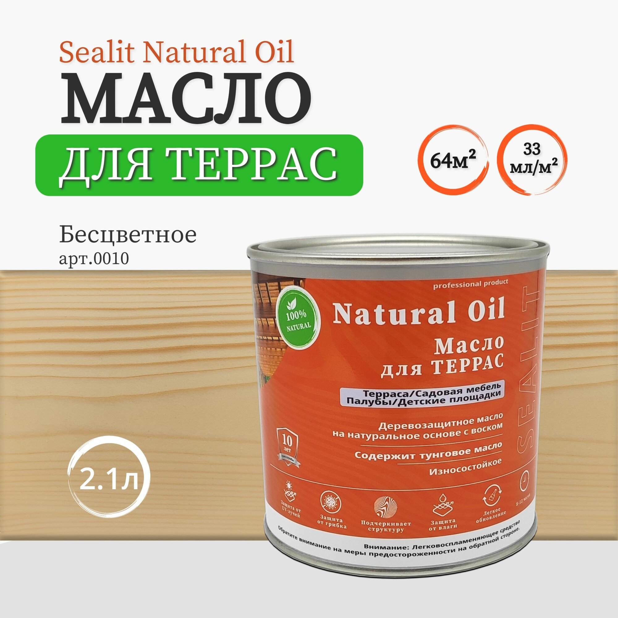 Sealit Natural oil, масло для террас, бесцветное, 2,1л