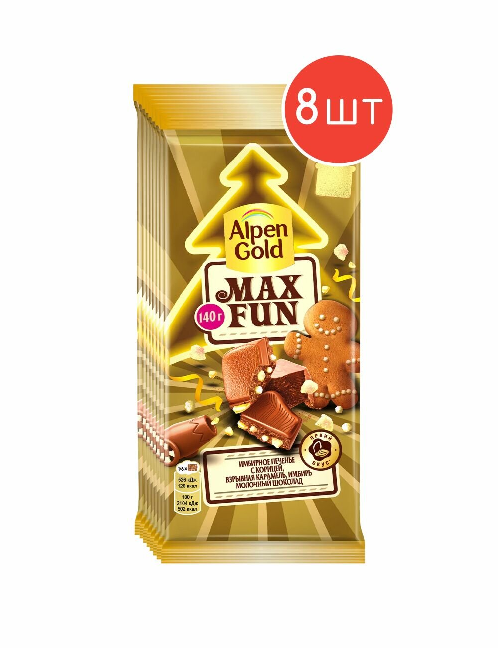 Шоколад молочный Alpen Gold MAX FUN имбирное печенье-корица-карамель 140г 8шт