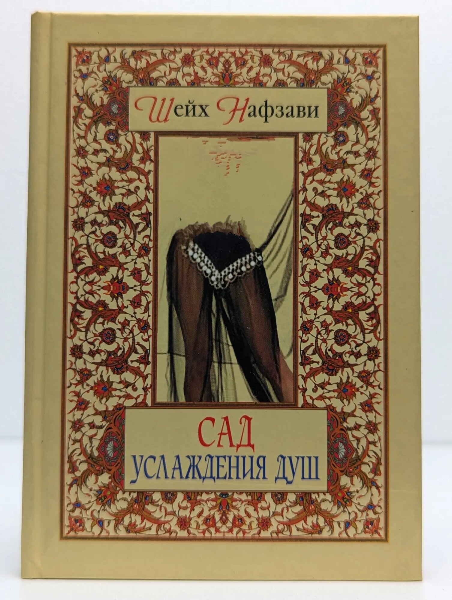 Сад услаждения душ Нафзави Шейх 2007