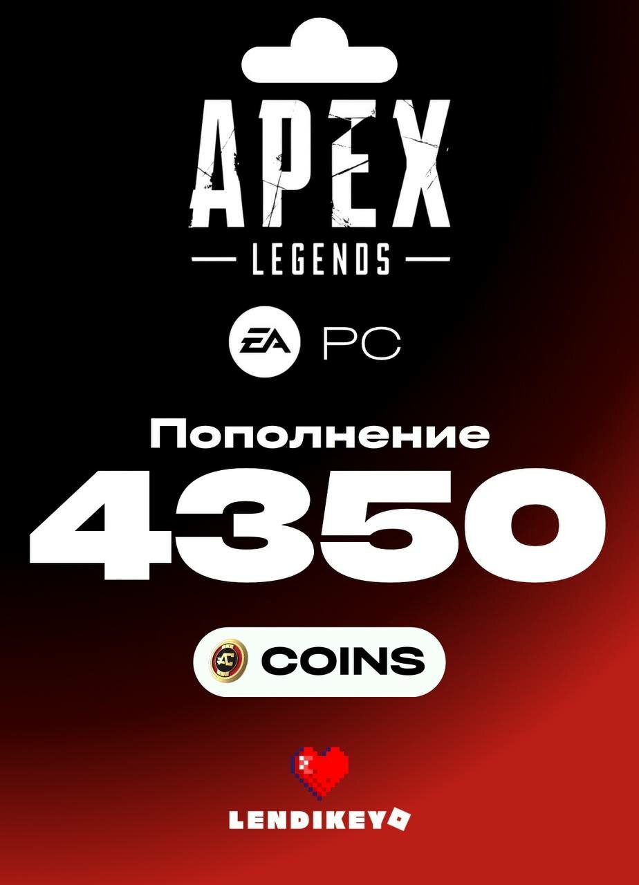 Пополнение счета Apex Legends 4350 монет, Apex Coins , Цифровой код для ПК (Россия)