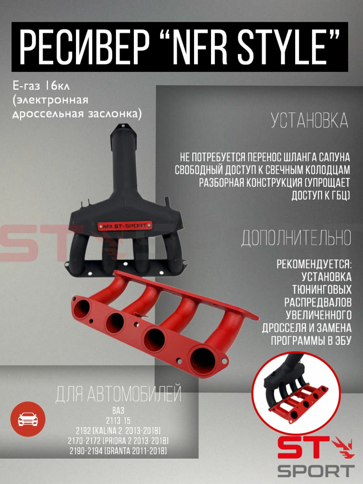 Ресивер "NFR Style" для а/м ВАЗ 16v. раннеры 35мм. (Е-газ, 126 заслонка)