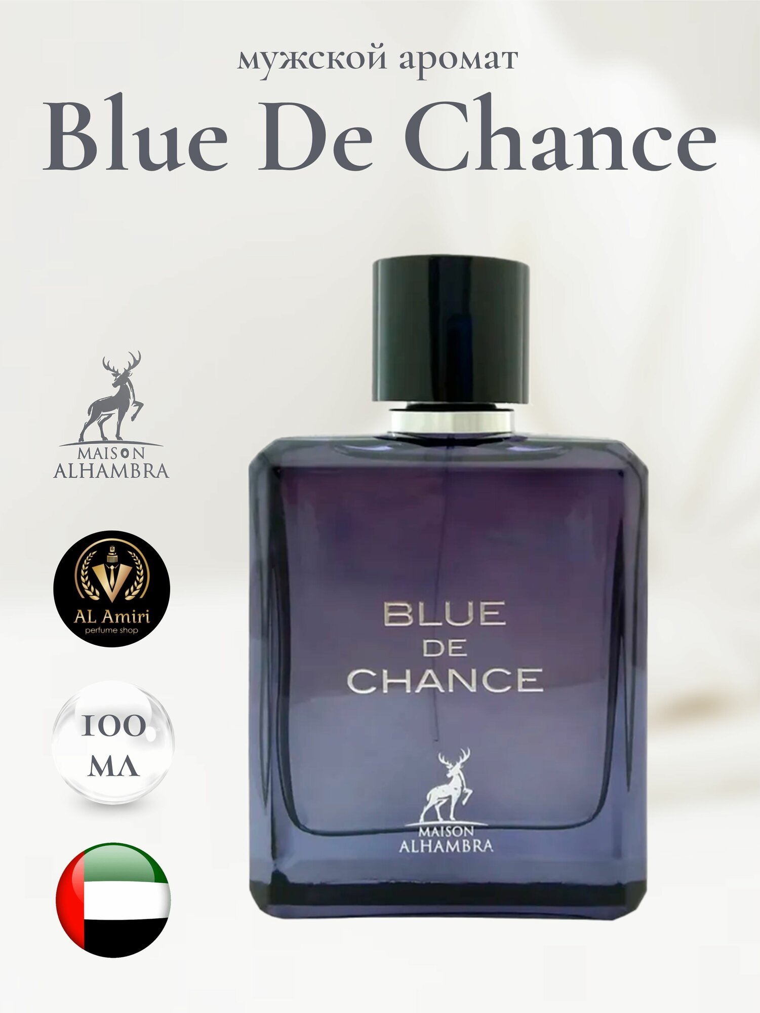 Мужской Арабский парфюм Blue De Chance, MAISON ALHAMBRA, 100 мл