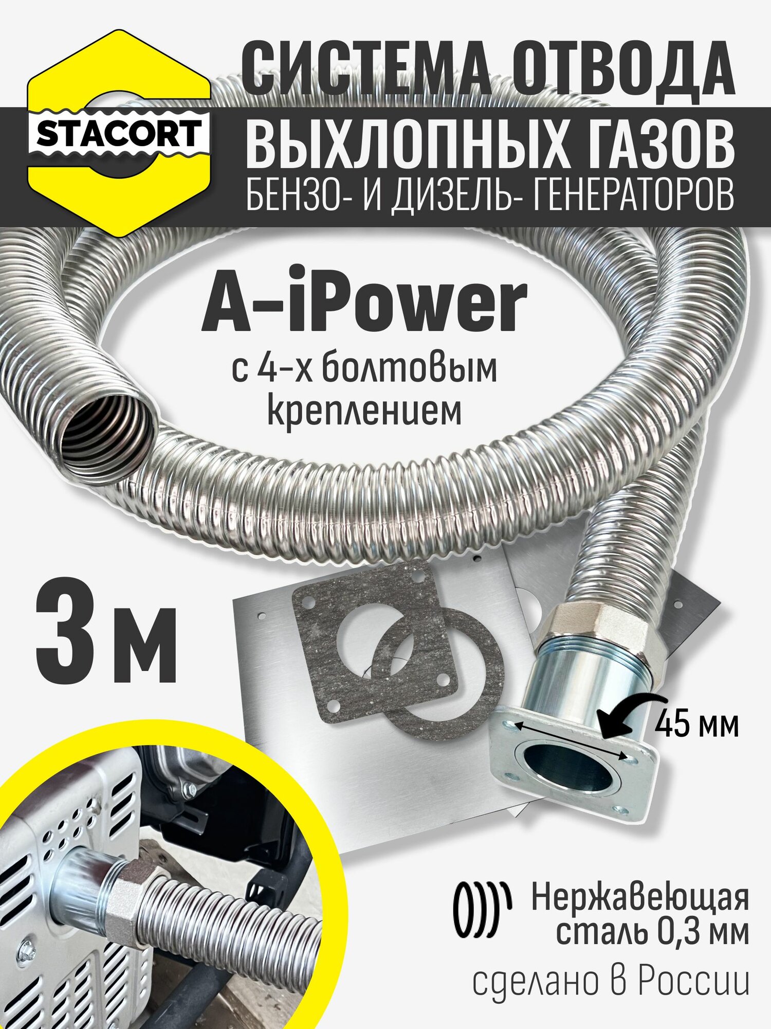 3 м, для A-iPower. Система отвода выхлопных газов генератора (совг для A-iPower) STACORT
