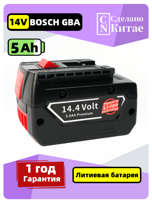 Ёмкий аккумулятор 14.4V 5.0Ah BAT607 для дрелей и шуруповертов Bosch