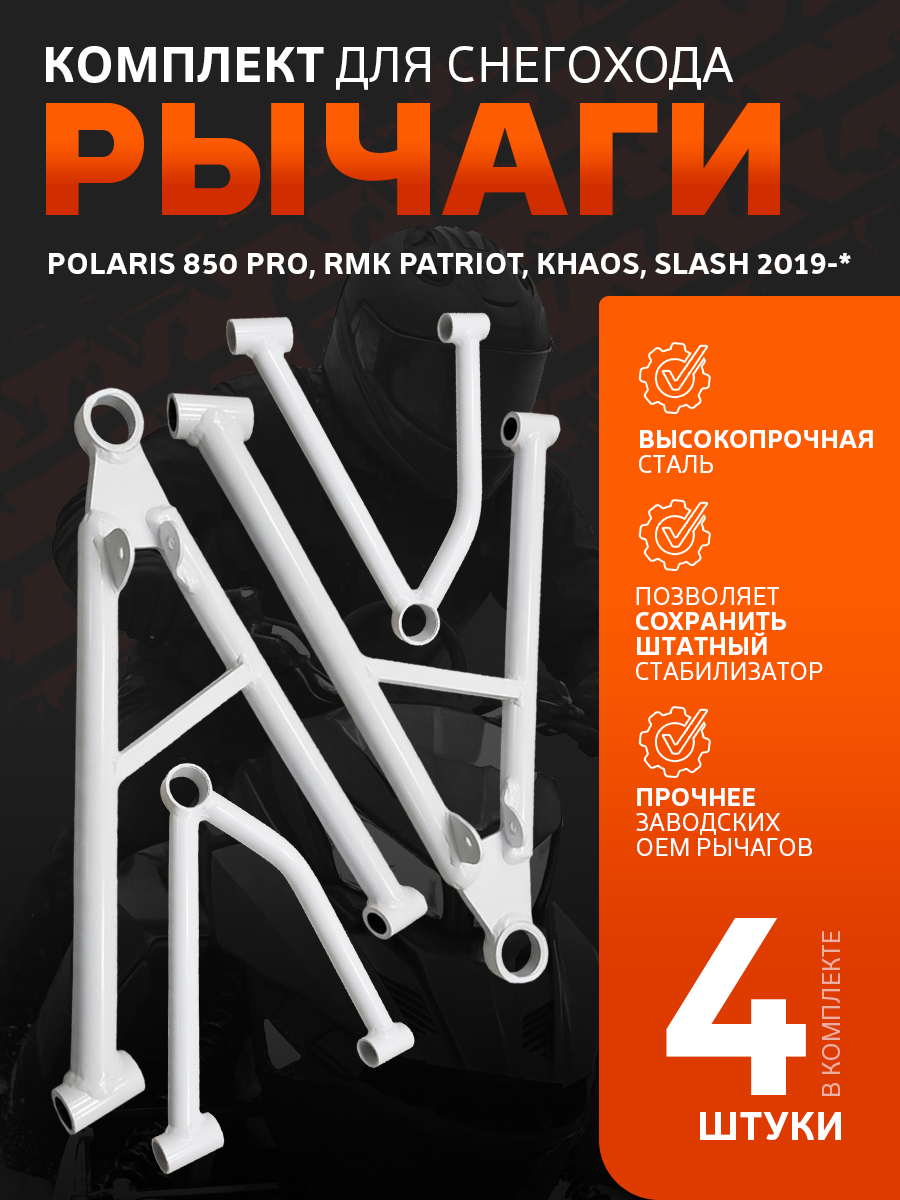 Комплект рычагов 34" для снегоходов Polaris 850 PRO, RMK Patriot, Khaos, Slash 2019, 4 шт, белый