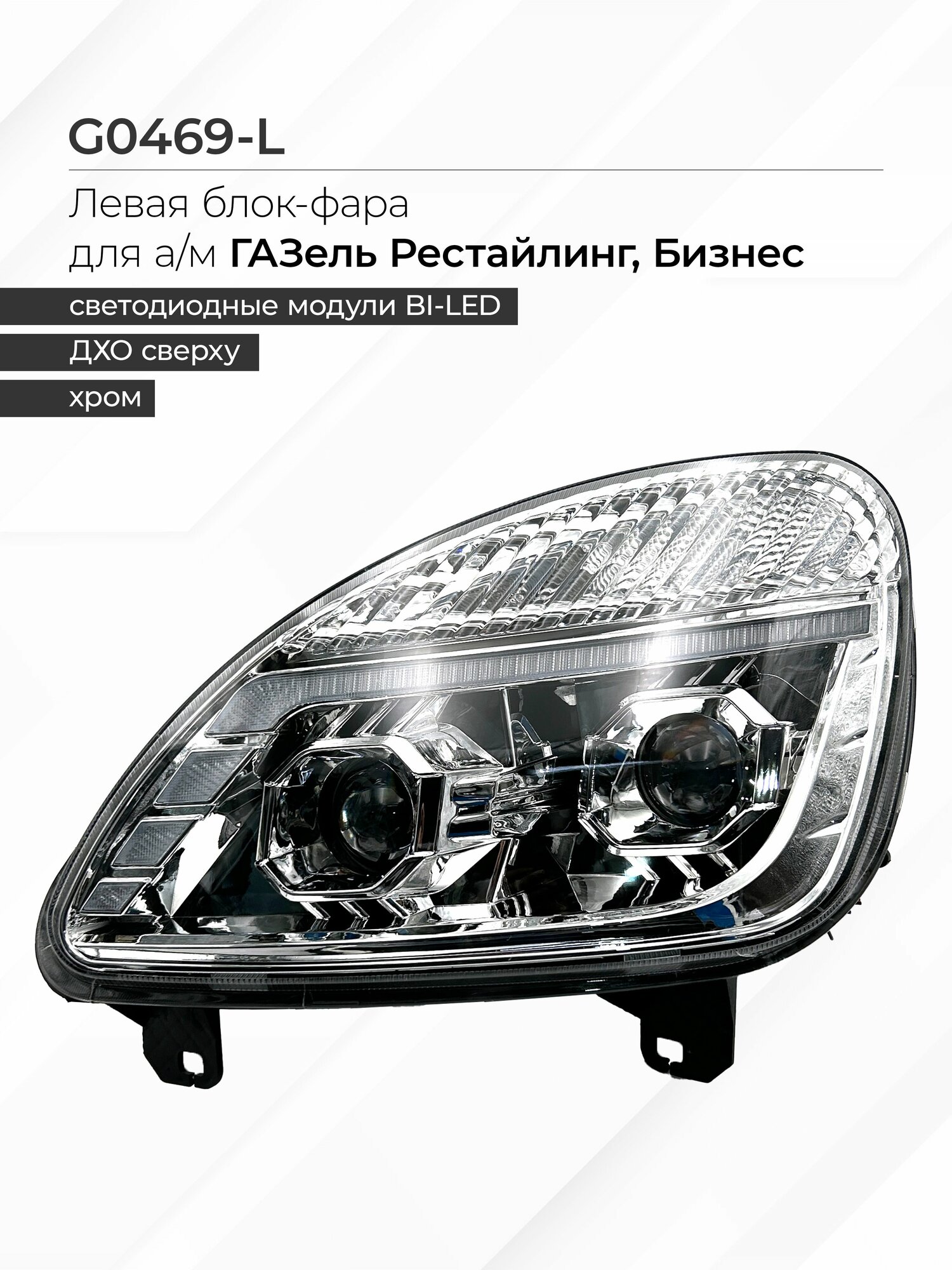 Фара левая для а/м Газель 3302, 2705 Бизнес, Bi Led модули, ДХО верх, хром - арт. G0469-L