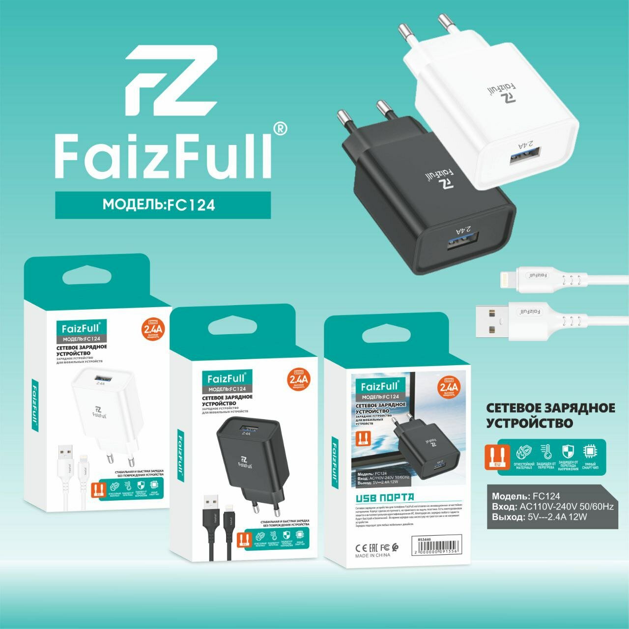 Зарядное устройство FaizFull FC124 2.4A USB, кабель Lightning в комплекте, огнестойкое, белое, портативное