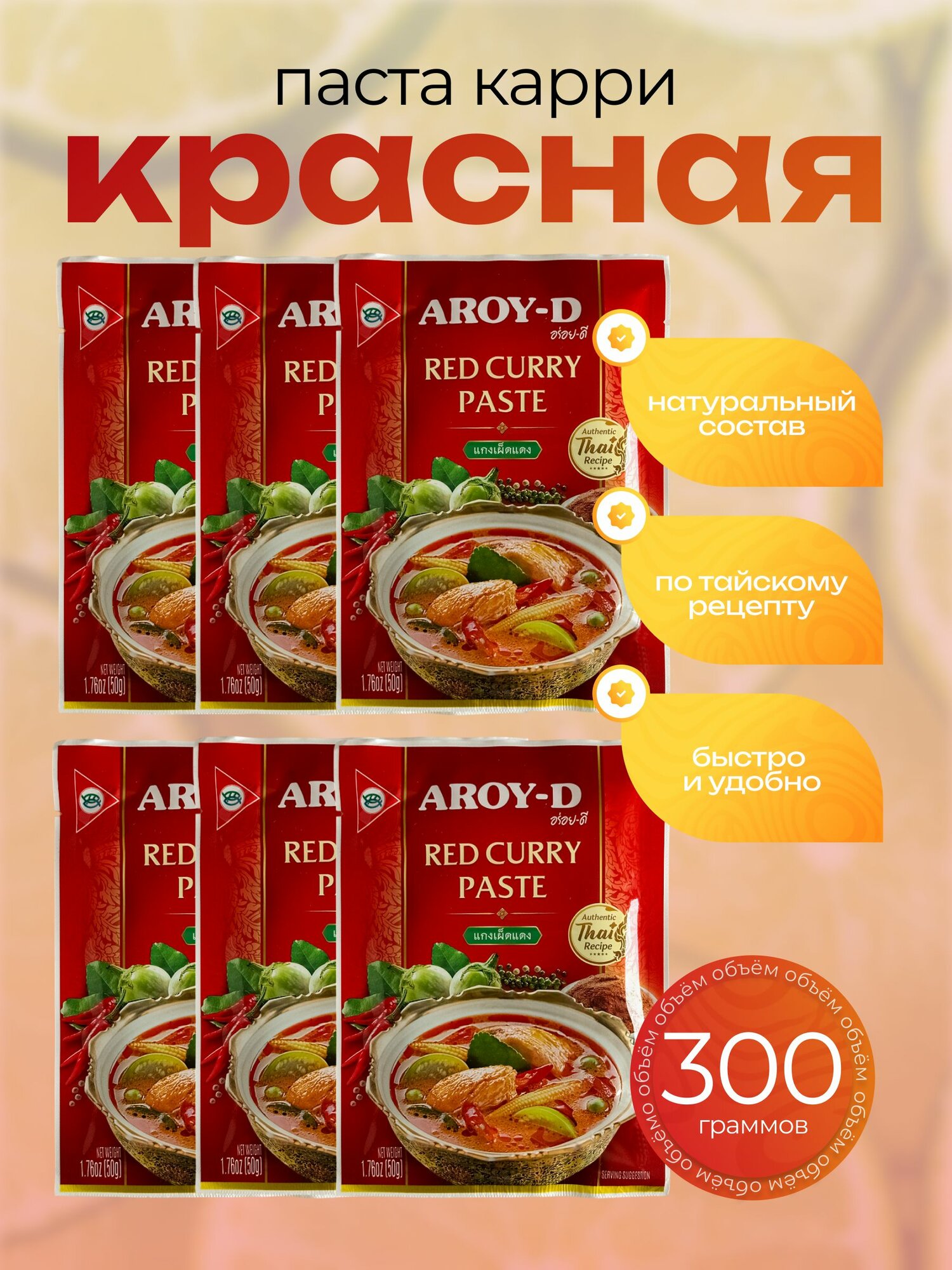 Паста карри красная тайская Арой-Д, 6 уп. по 50г