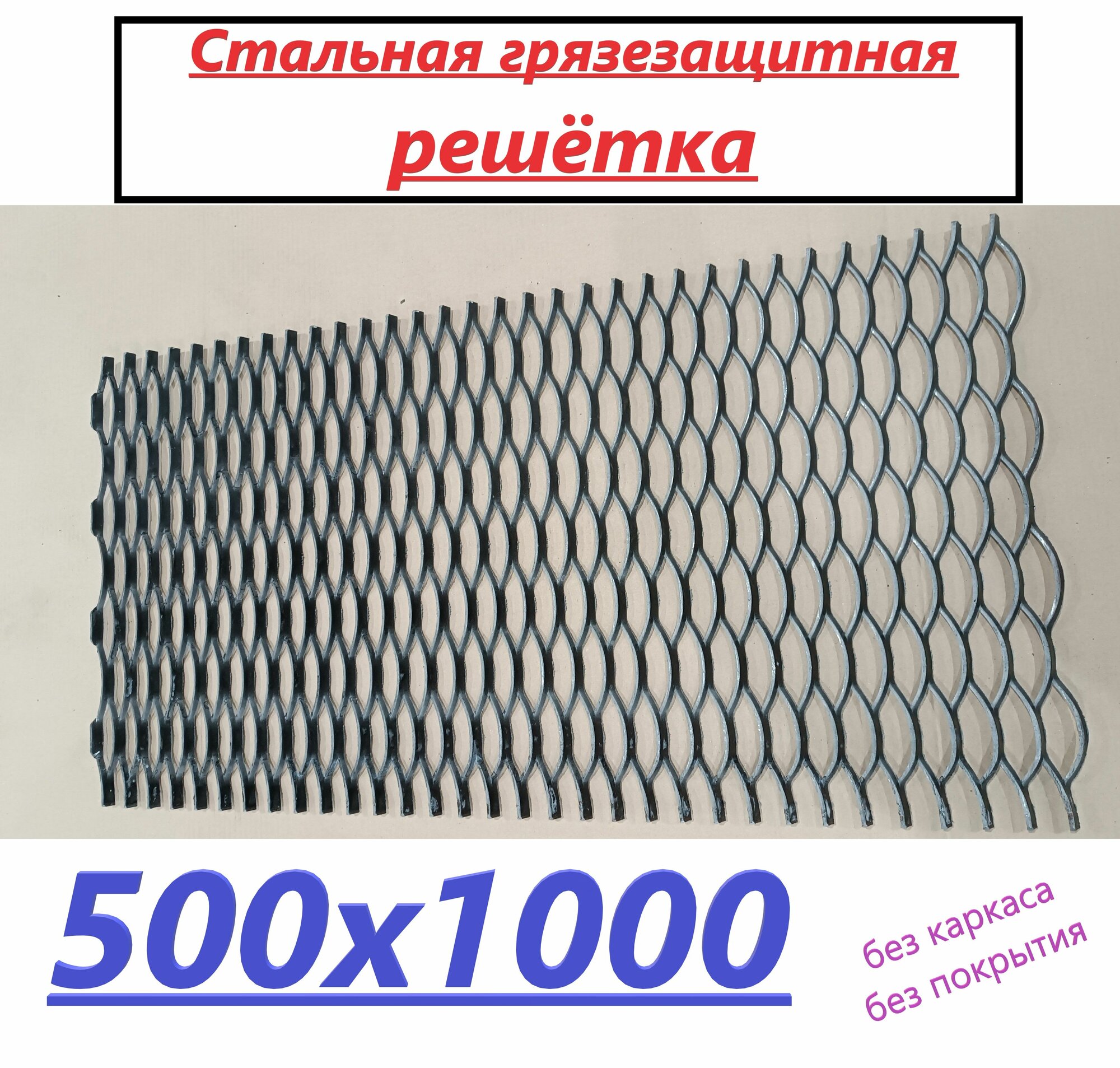 Решётка придверная грязезащитная металлическая 1000х500 без покрытия бескаркасная