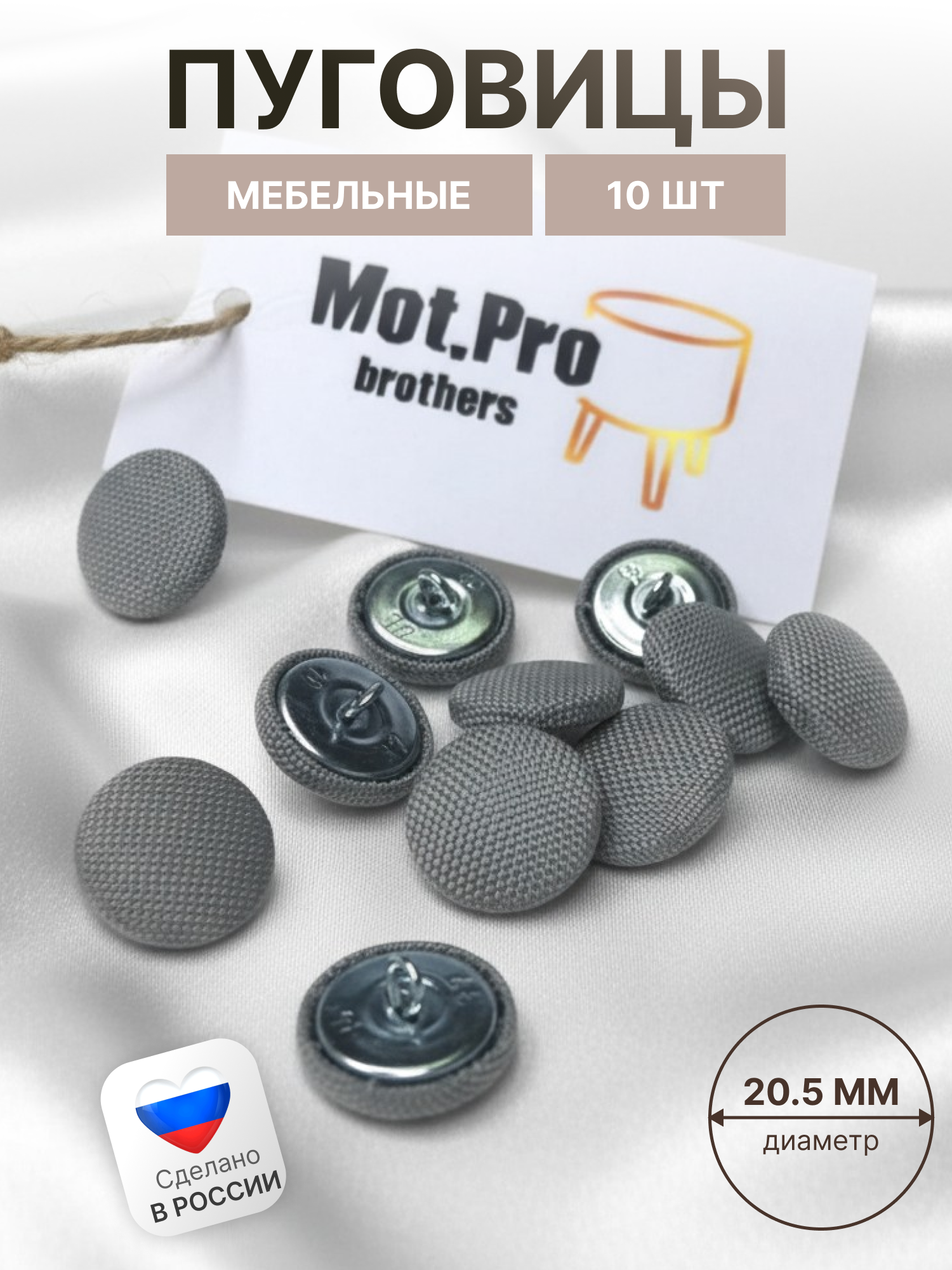 Пуговицы мебельные MotPro.brothers, d-20,5мм , Micron #32 , светло-серый оксфорд 600