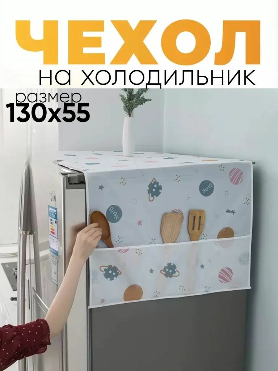Аксессуар для стиральной машины, размер 55x130 см, защитный чехол, антивибрационный коврик, шумопоглощение, организация пространства