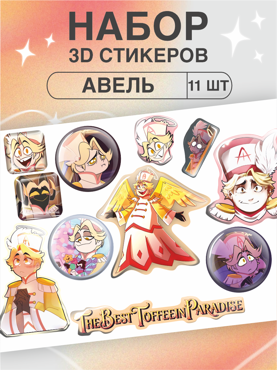 Наклейки на телефон 3D Авель Отель Хазбин