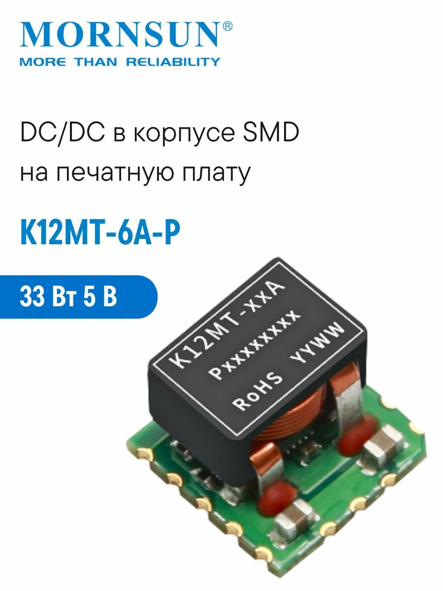K12MT-6A-P Mornsun Блок питания на печатную плату, в корпусе SMD, DC/DC 33 Вт 5 В, неизолированный, высокий выходной ток