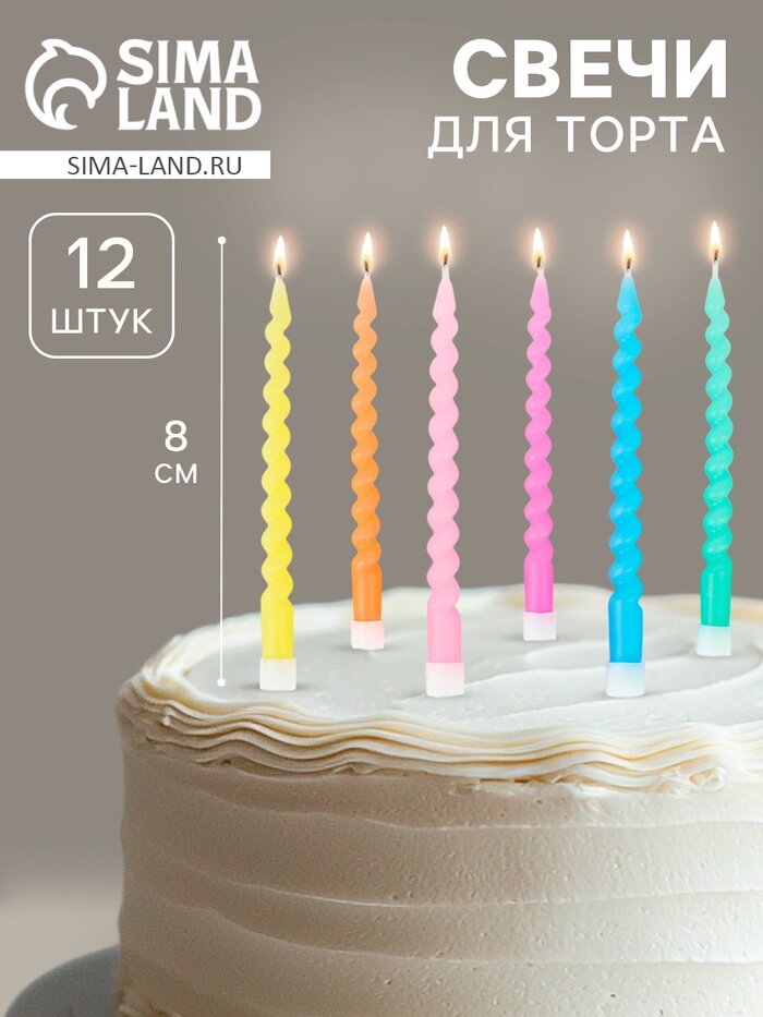 Свечи для торта «Яркие спирали», 0.7×8 см, 12 шт.