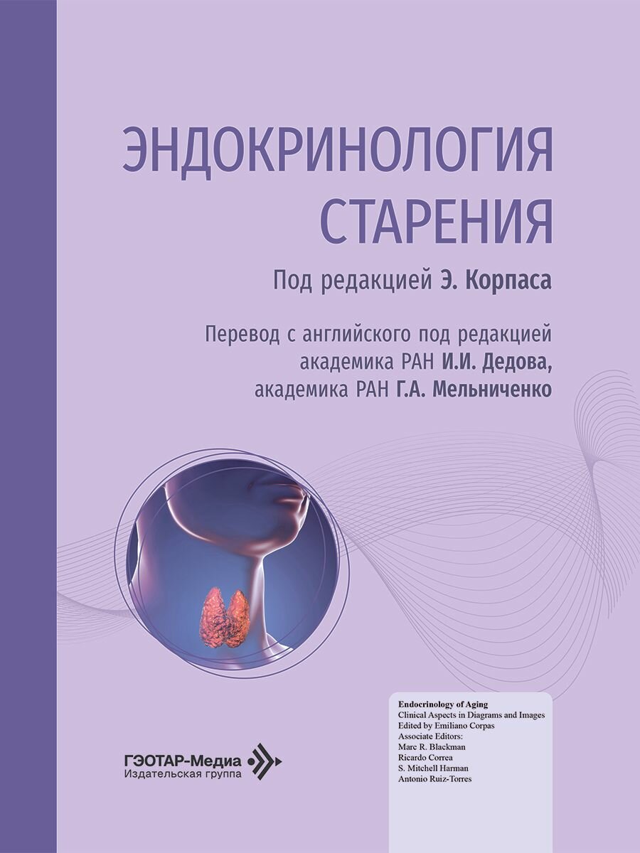 Эндокринология старения