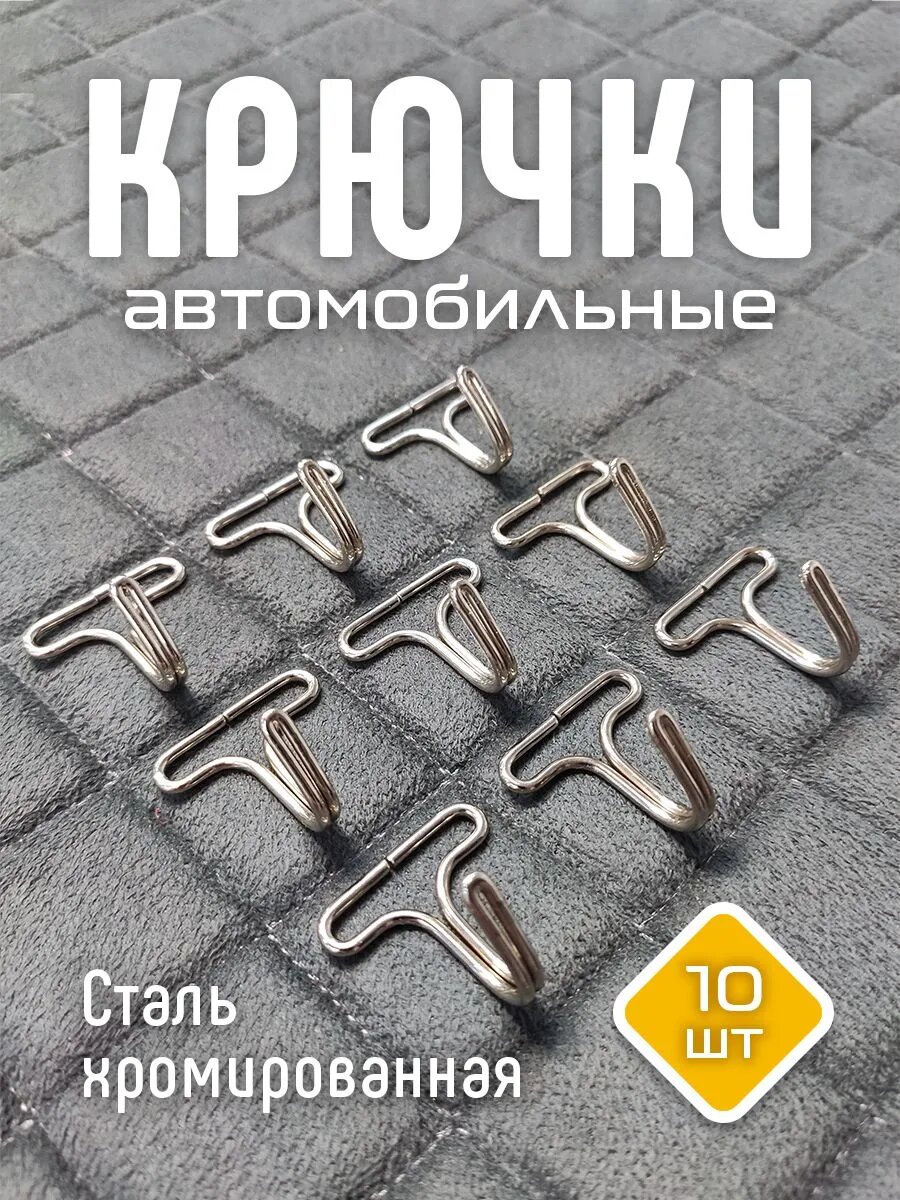 Крючки для установки автомобильных чехлов и накидок10шт /Хромированная сталь