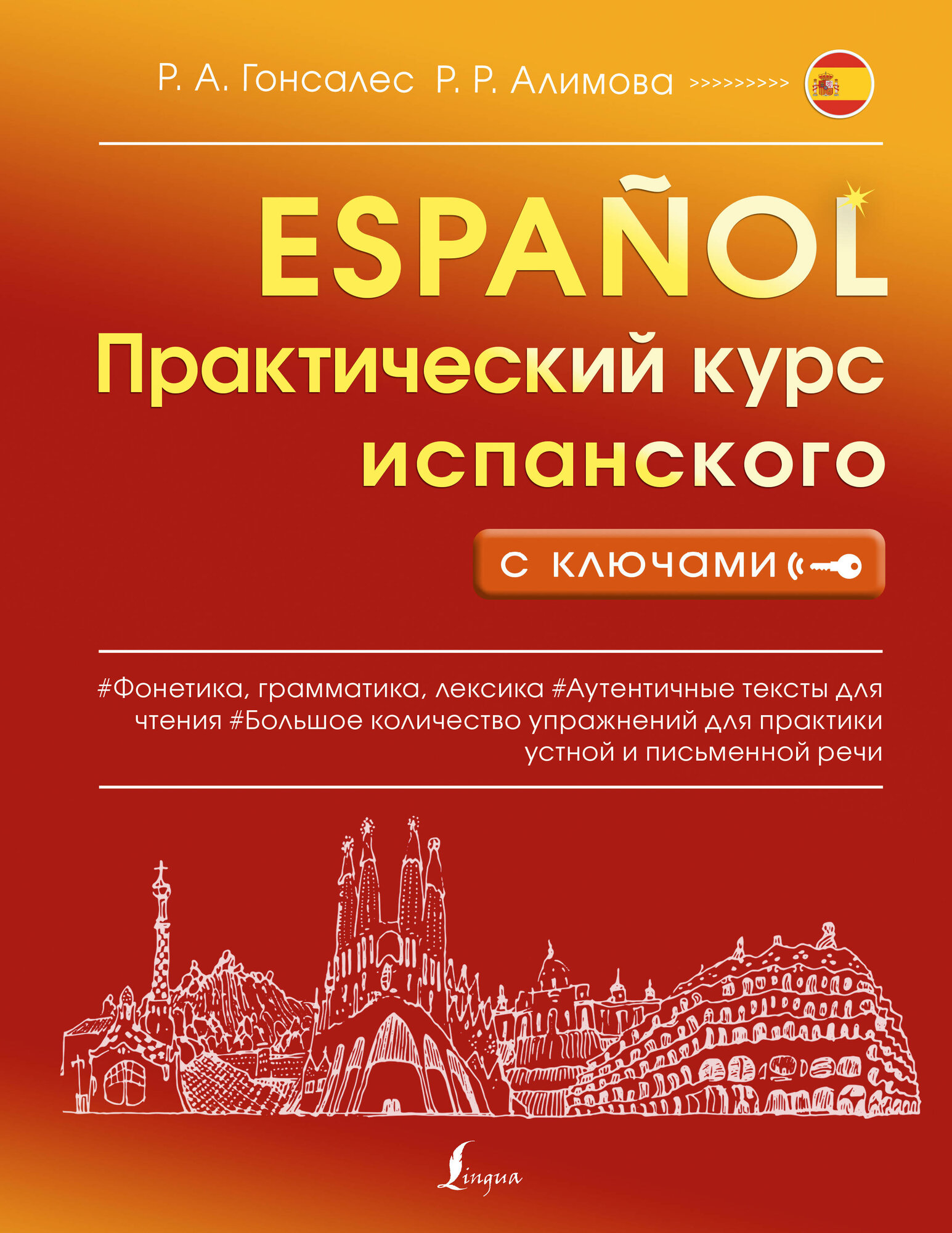 Практический курс испанского с ключами