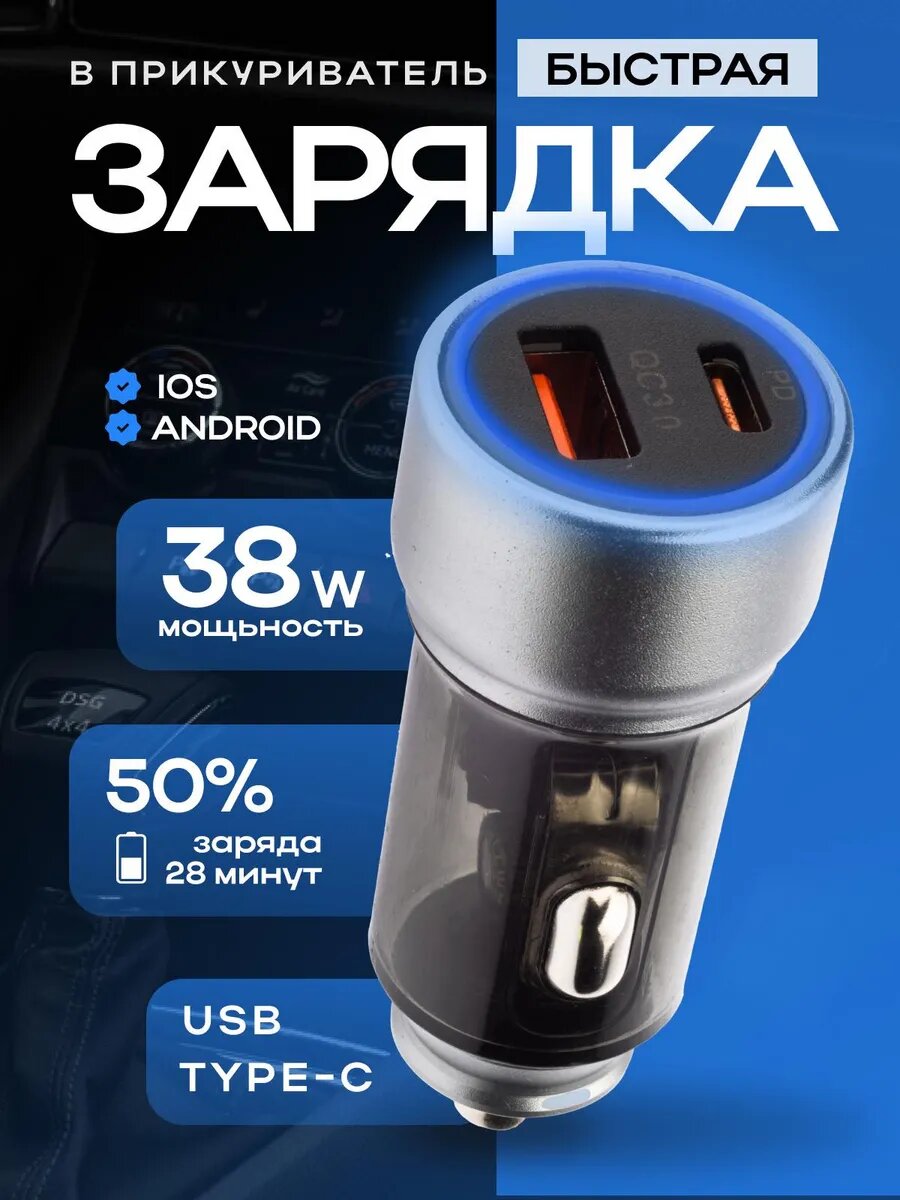 Автомобильная зарядка быстрая QC3.0 + PD Dual USB-A/USB-C в прикуриватель для телефонов