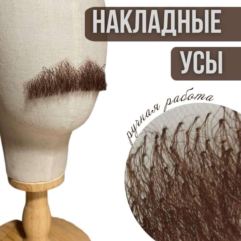 Накладные усы для розыгрышей и вечеринок стильный аксессуар для создания образа