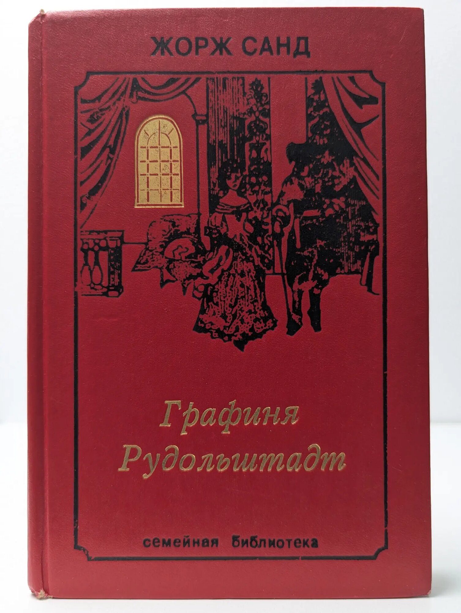 Графиня Рудольштадт Санд Жорж 1993