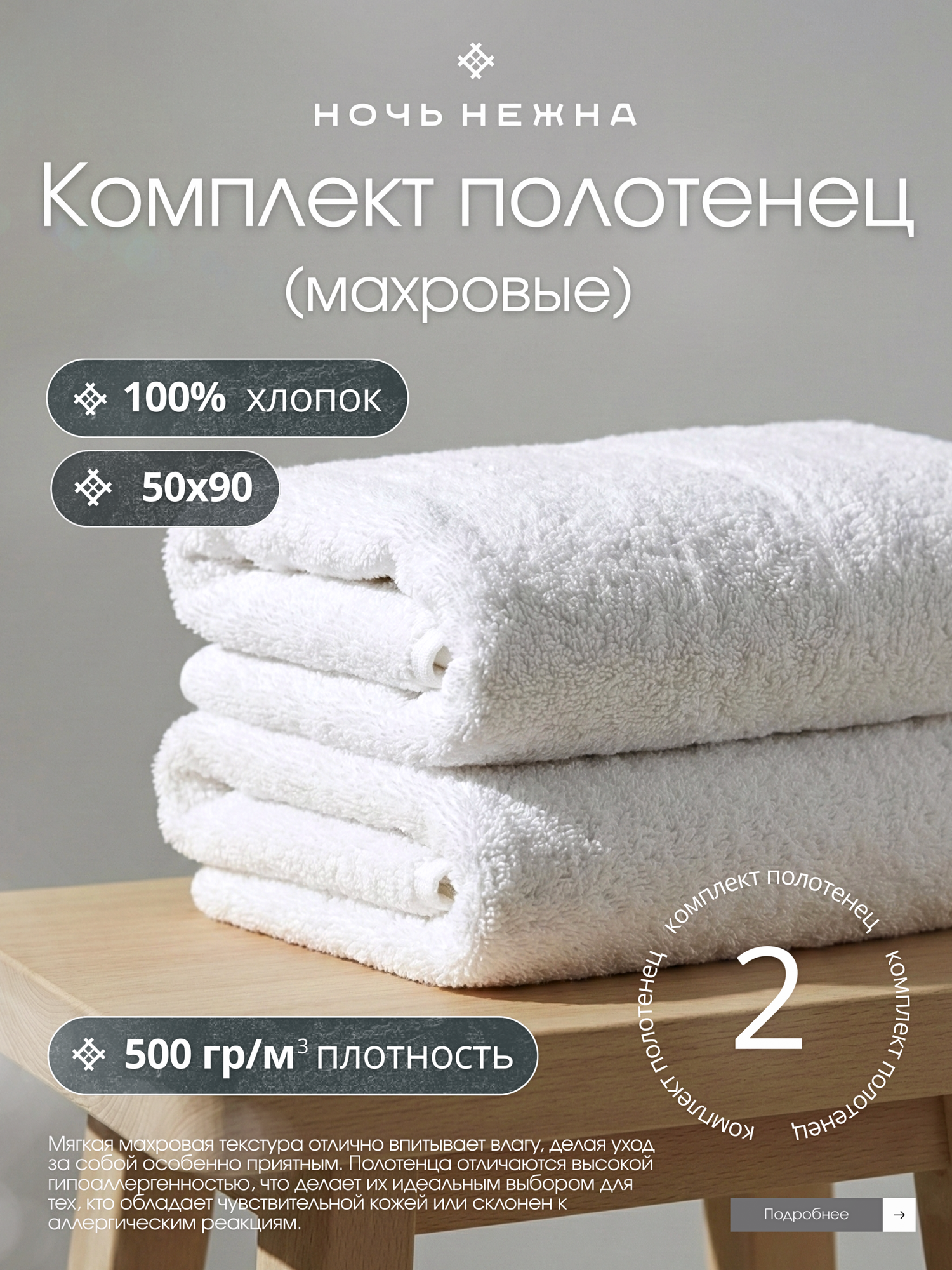 Набор полотенец махровых Ночь Нежна "Monochrome Spa" Белый 50х90 2 шт.