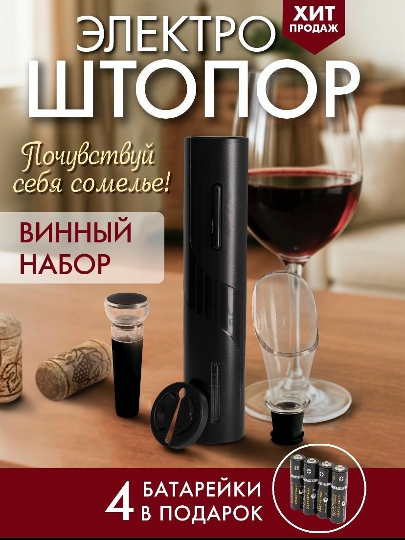 Электрический штопор 4в1, для вина, черный, батарейки в комплекте, 232 г