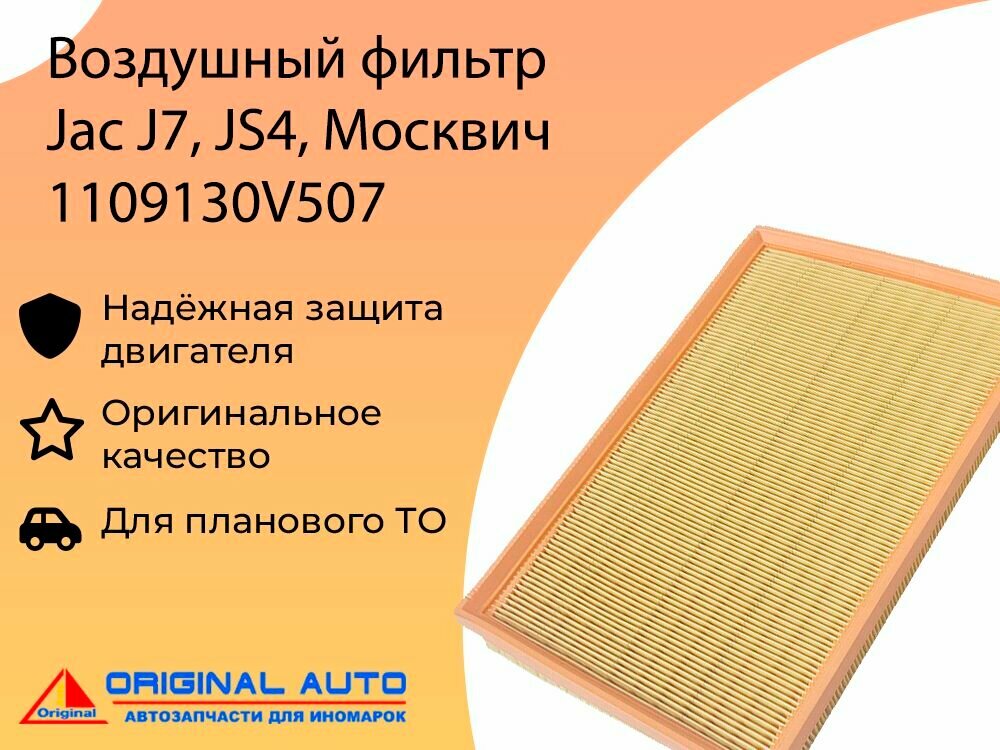 Воздушный фильтр Jac J7, JS4, Москвич. Номер детали: 1109130V507