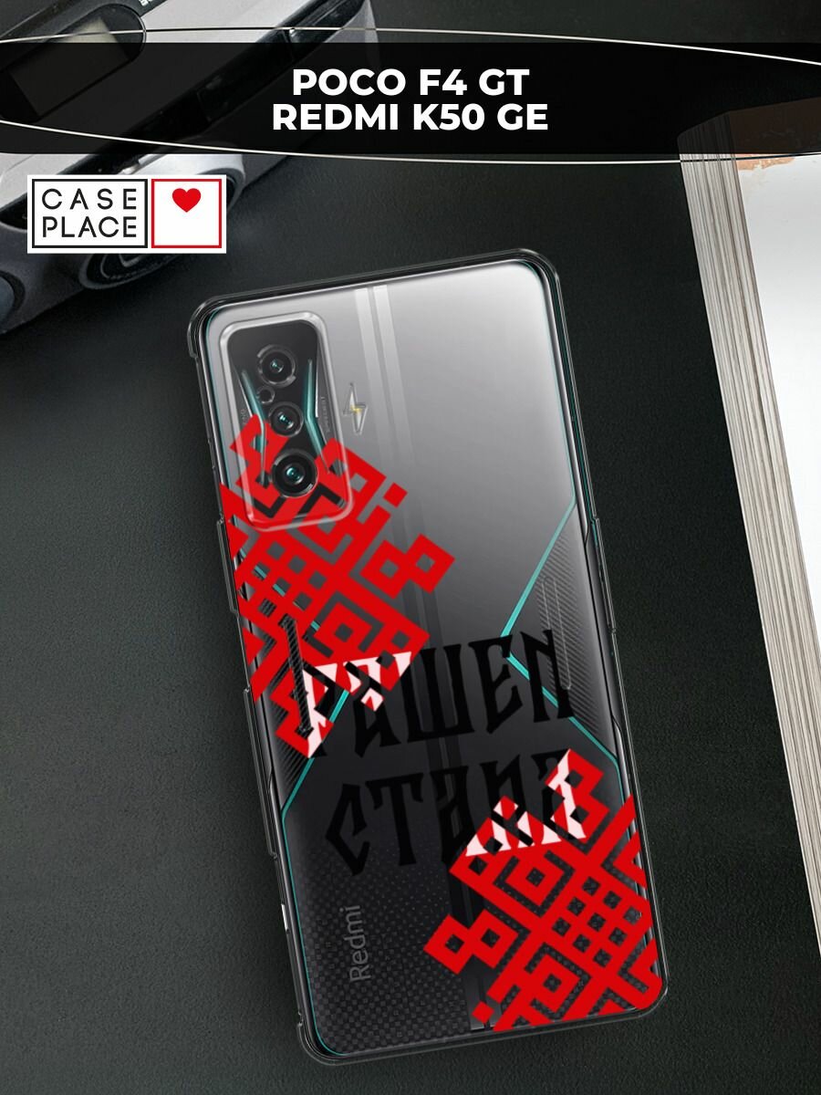 Чехол на Xiaomi Redmi K50 GE/Poco F4 GT / Сяоми Редми K50 GE/Поко F4 GT с принтом Рашен стаил, прозрачный