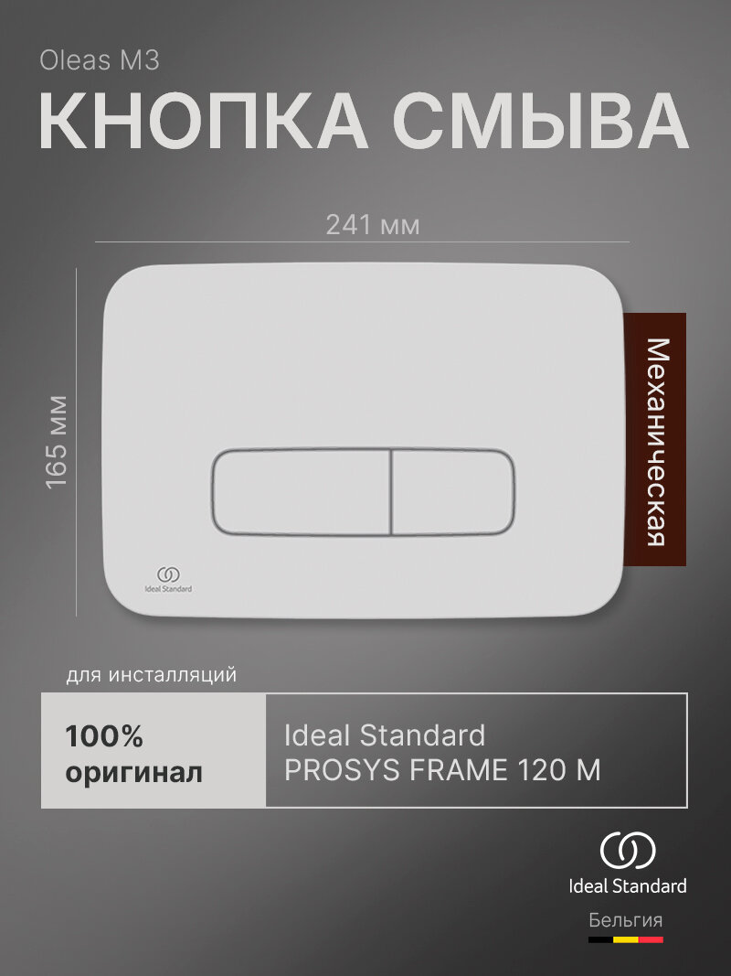 Кнопка смыва для инсталляции Ideal Standard Oleas R0123AC, белая