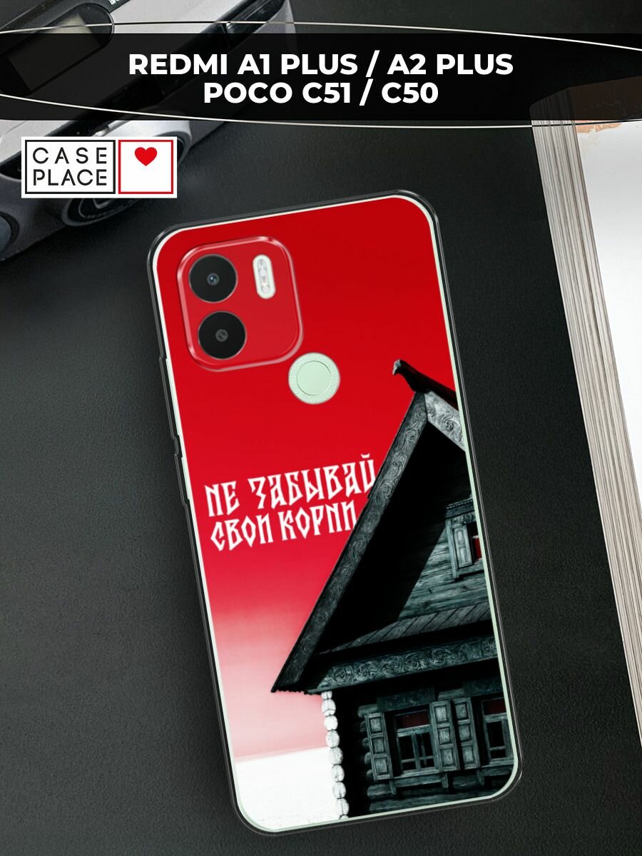 Чехол на Xiaomi Redmi A1+/Redmi A2+/Poco C51/C50 / Редми A1+ с принтом Не забывай свои корни