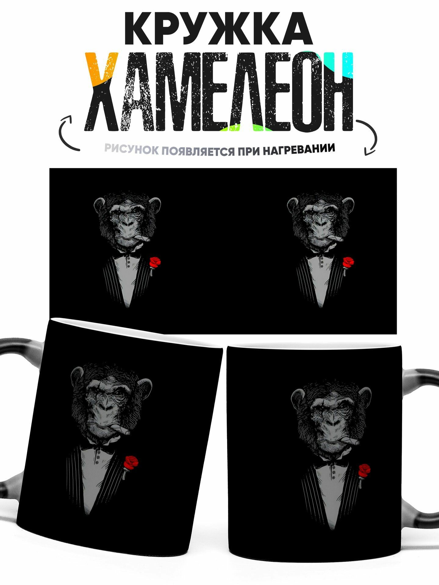 Кружка хамелеон Обезьяна в костюме 330 мл