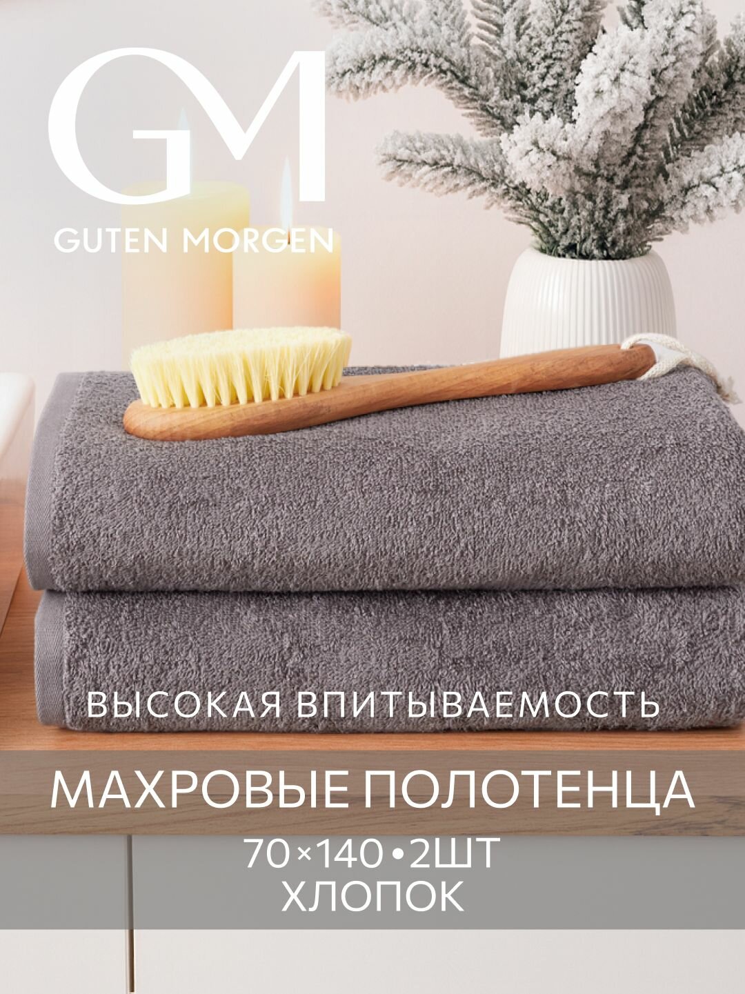 Набор полотенец махровых, Guten Morgen, Черный жемчуг 70х140 см (2 шт.) , хлопок 100% 400 г/м2